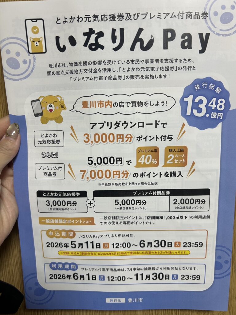 【豊川市】2026年最新プレミアム付商品券「いなりんPay」攻略ガイド！40%還元を賢く受ける全手順 | 号外NET 豊川市・蒲郡市